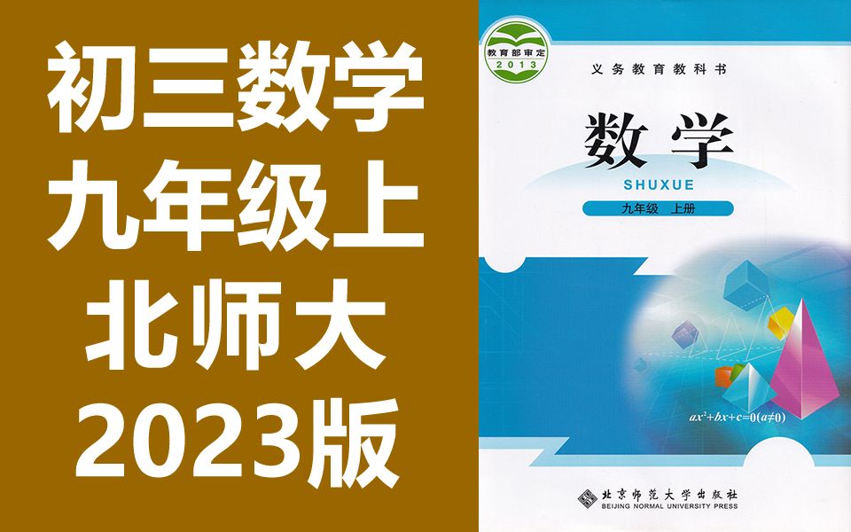 初三数学九年级上册数学 北师大版 2023新版 初中数学9年级上册数学 ...