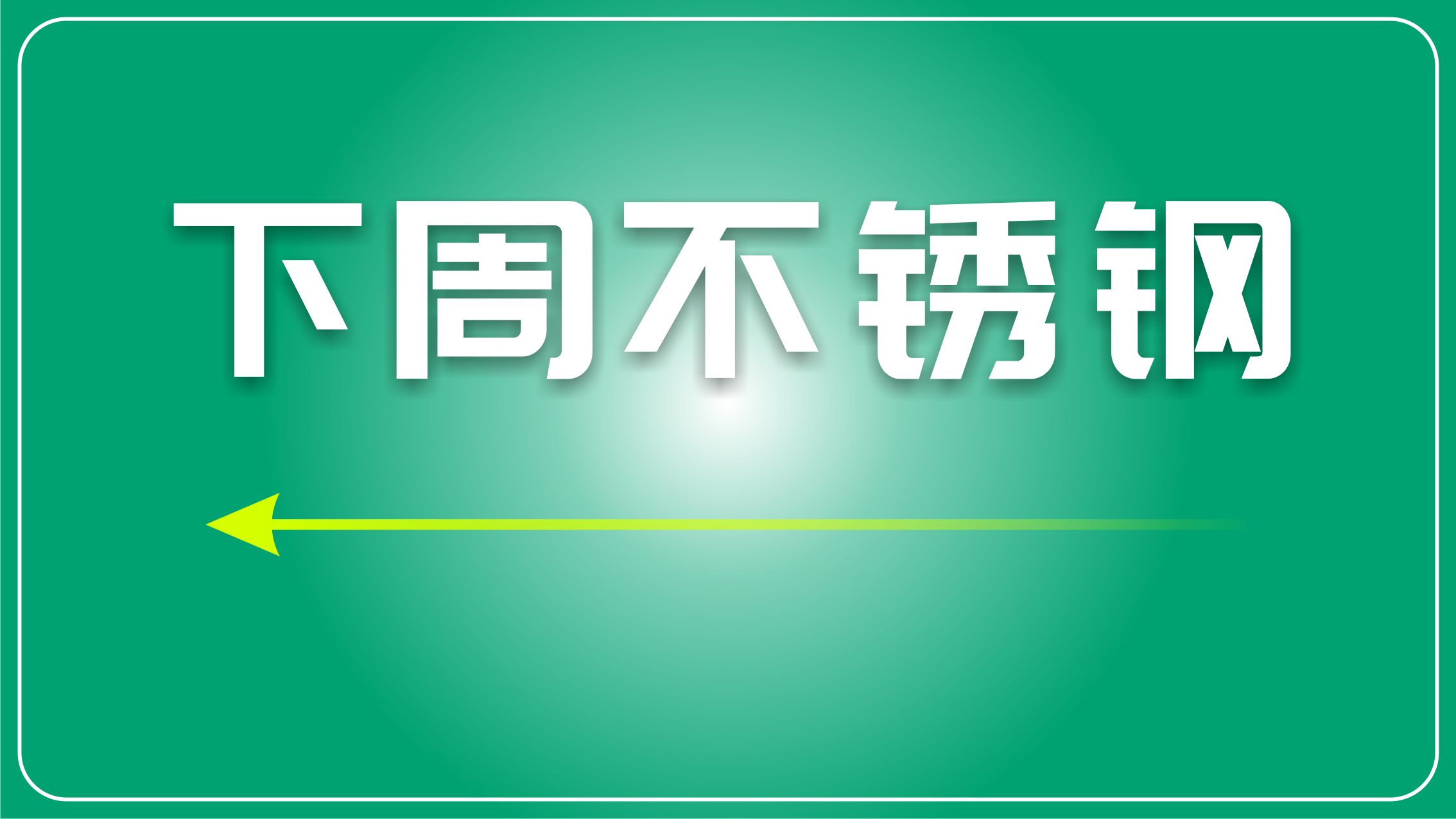 不锈钢市场展望与下周走势预测