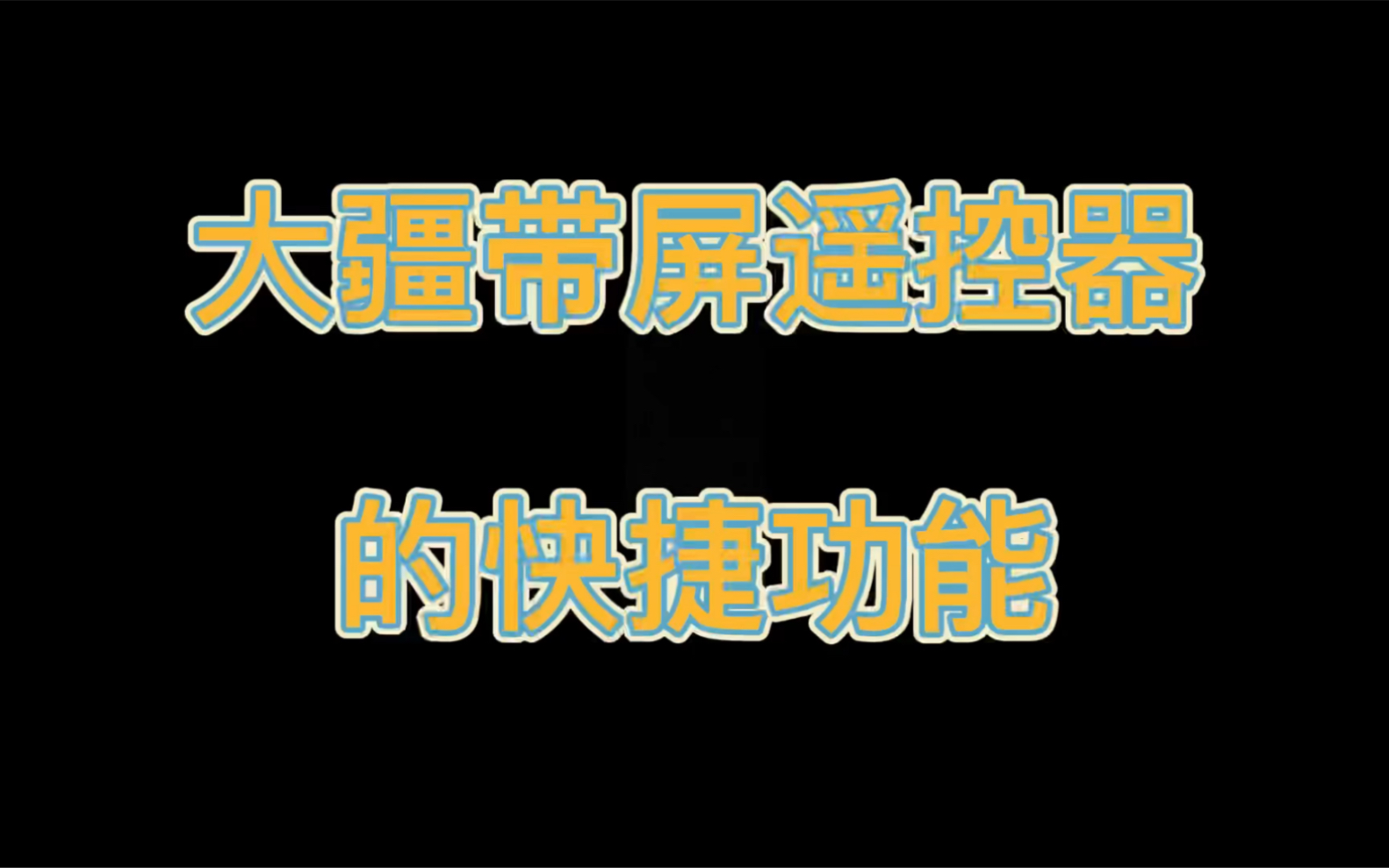 大疆带屏遥控器的快捷功能