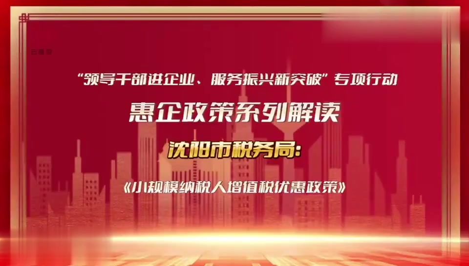 沈阳市税务局:小规模纳税人增值税优惠