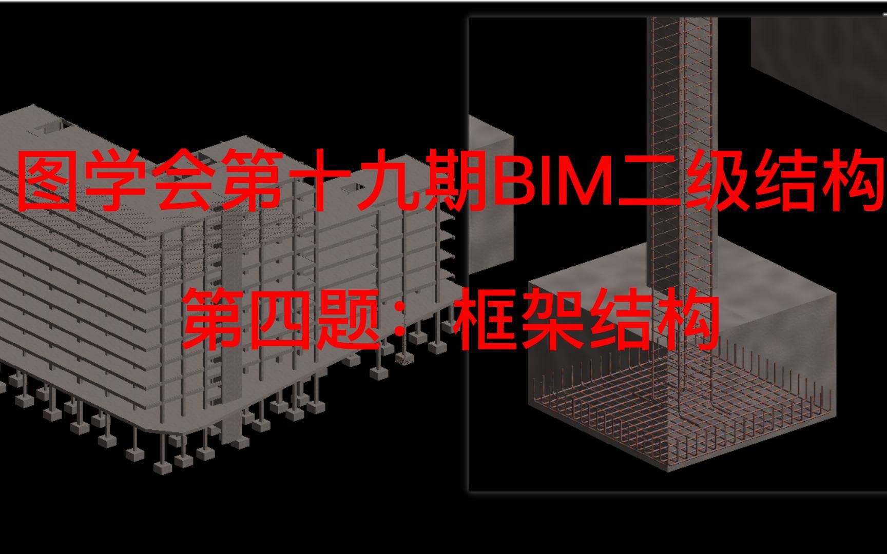 图学会第十九期二级结构第四题:框架结构