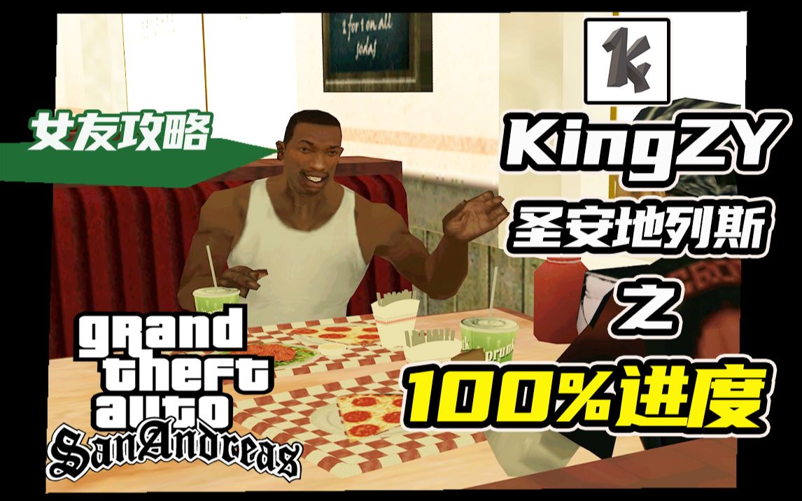 CJ教你撩妹当海王(女友攻略)【KingZY圣安地列斯攻略】