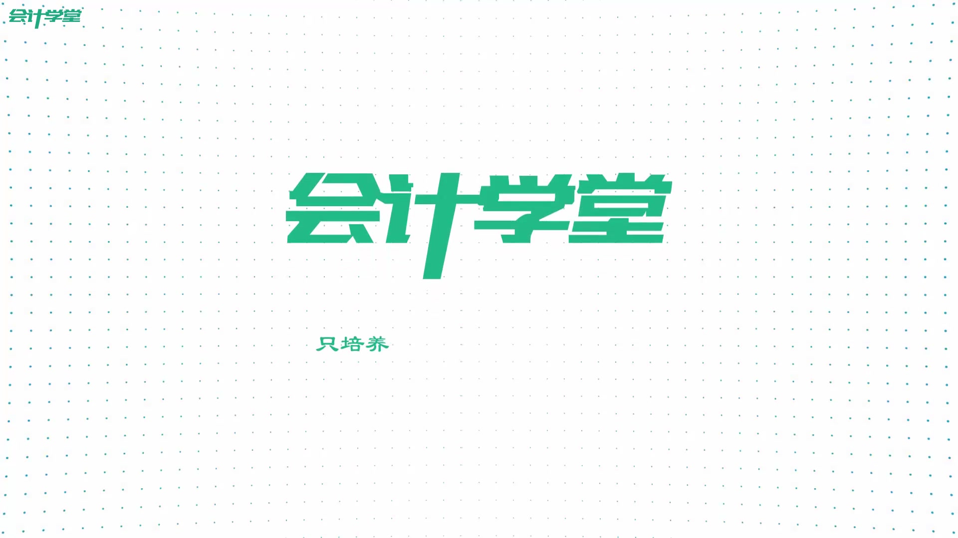 工程会计基本做账教程_老会计教怎样做账_做账教材多少钱