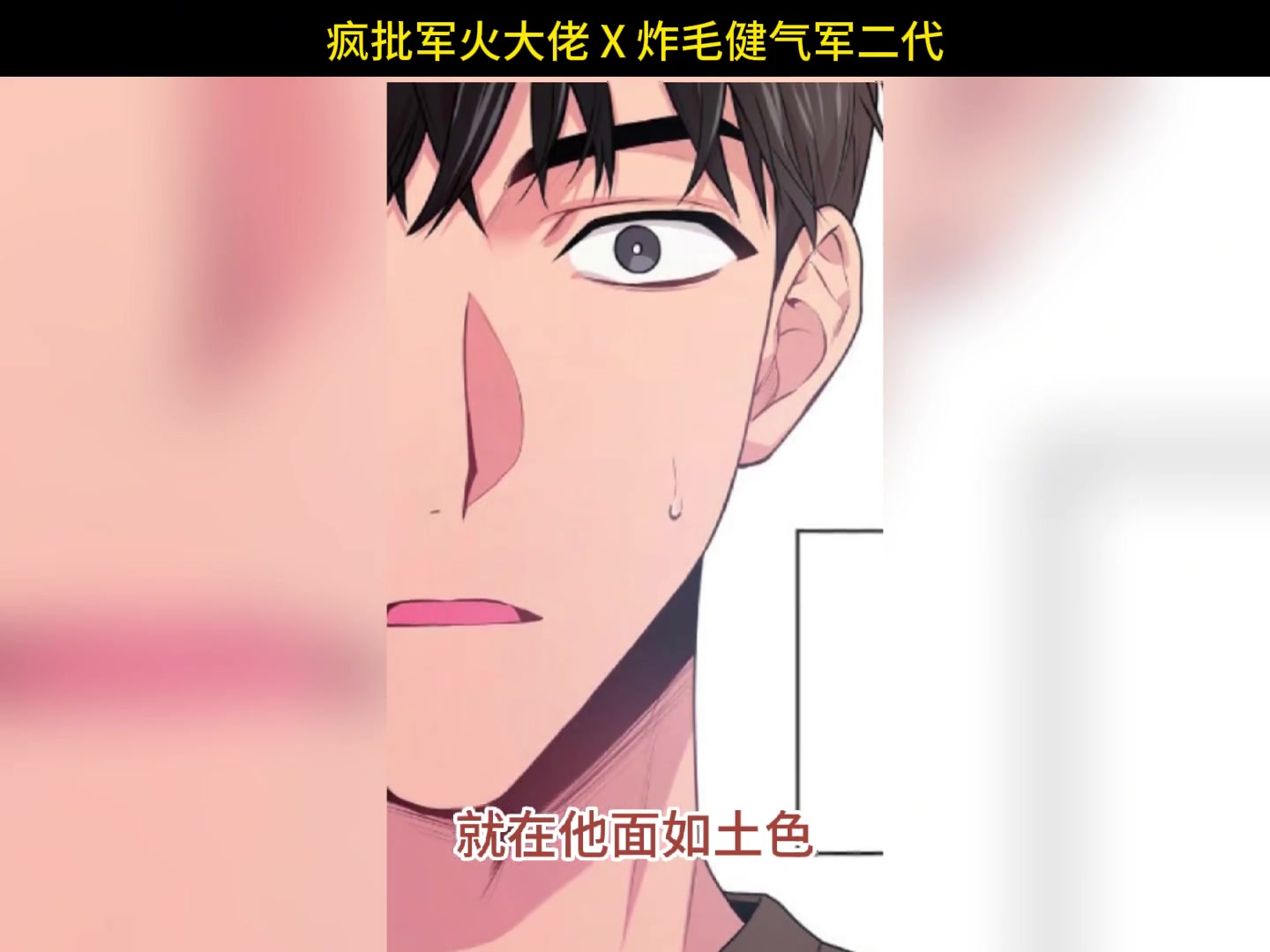 ...见面,被这个疯批吓到了 #漫画解说 #二次元 #动漫推荐 #韩漫 #双男主