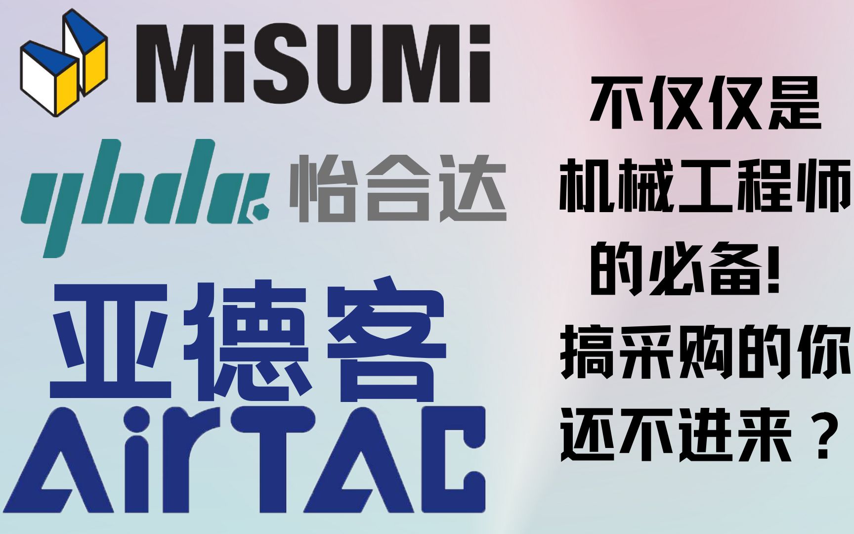 怡合达、米思米、亚德客等辅助工具使用教程!搞机械设计的学起来