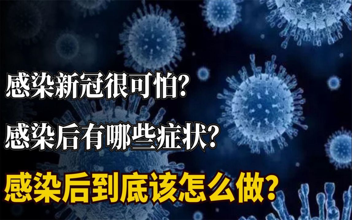 感染新冠很可怕?感染后有哪些症状?感染后到底该怎么做?