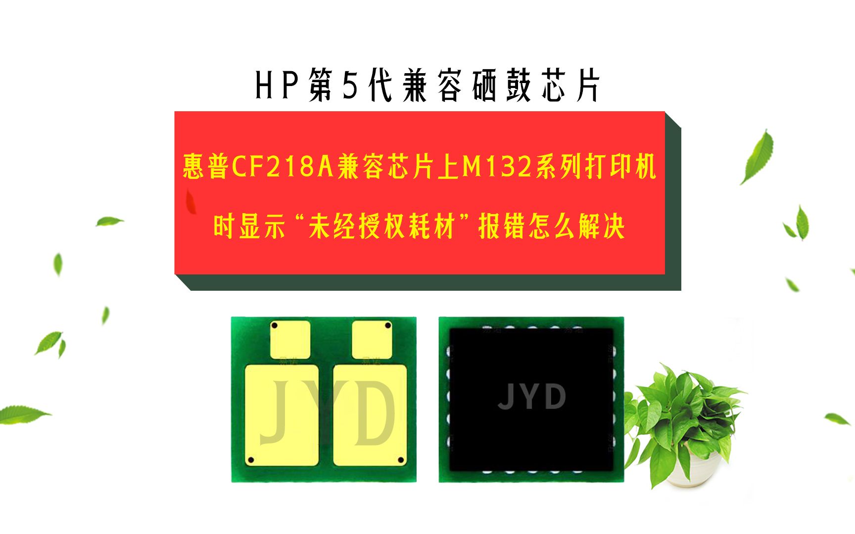 惠普CF218芯片上M132系列打印机报错“未经授权耗材”怎么解决?