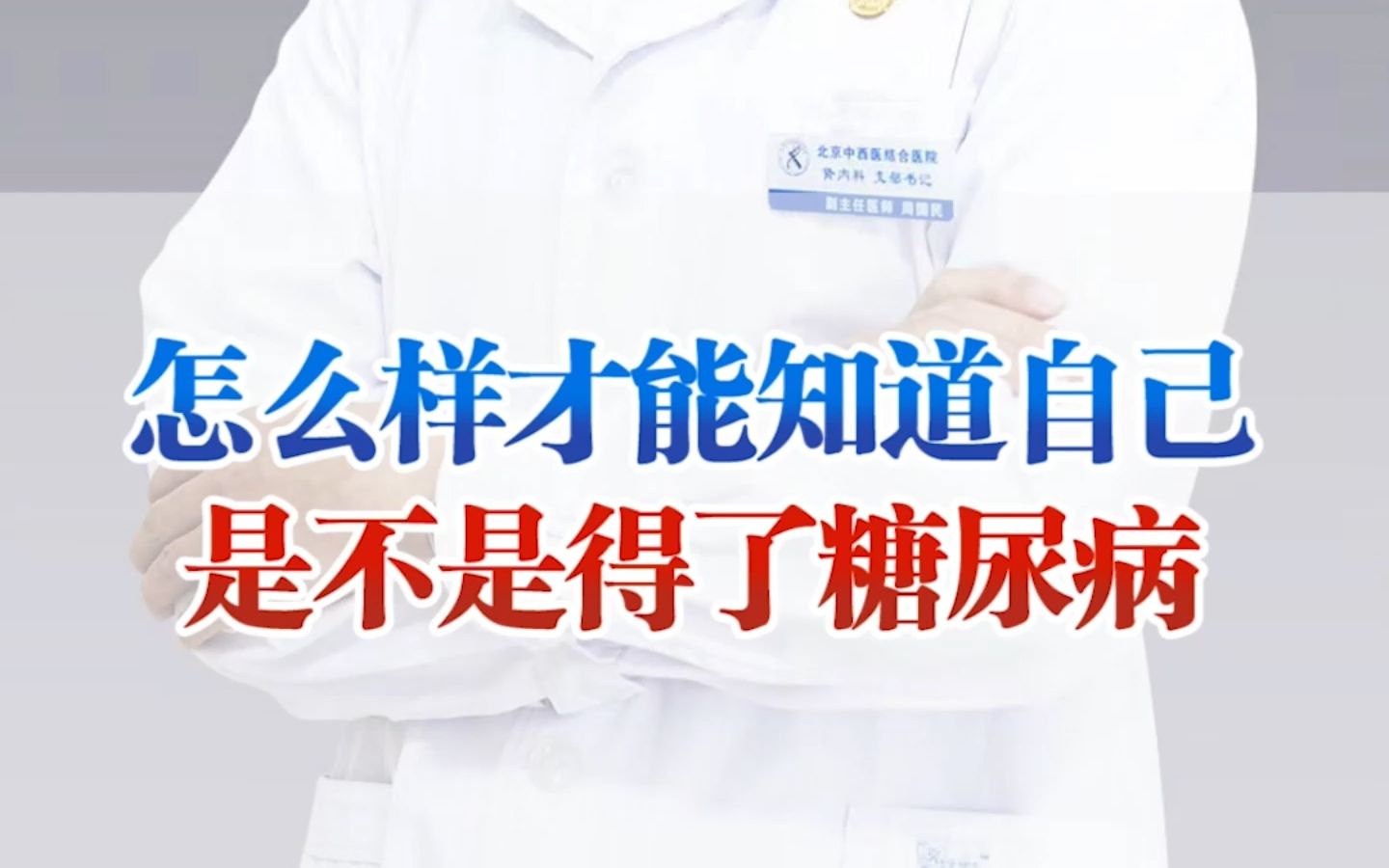怎么样才能知道自己,是不是得了糖尿病?