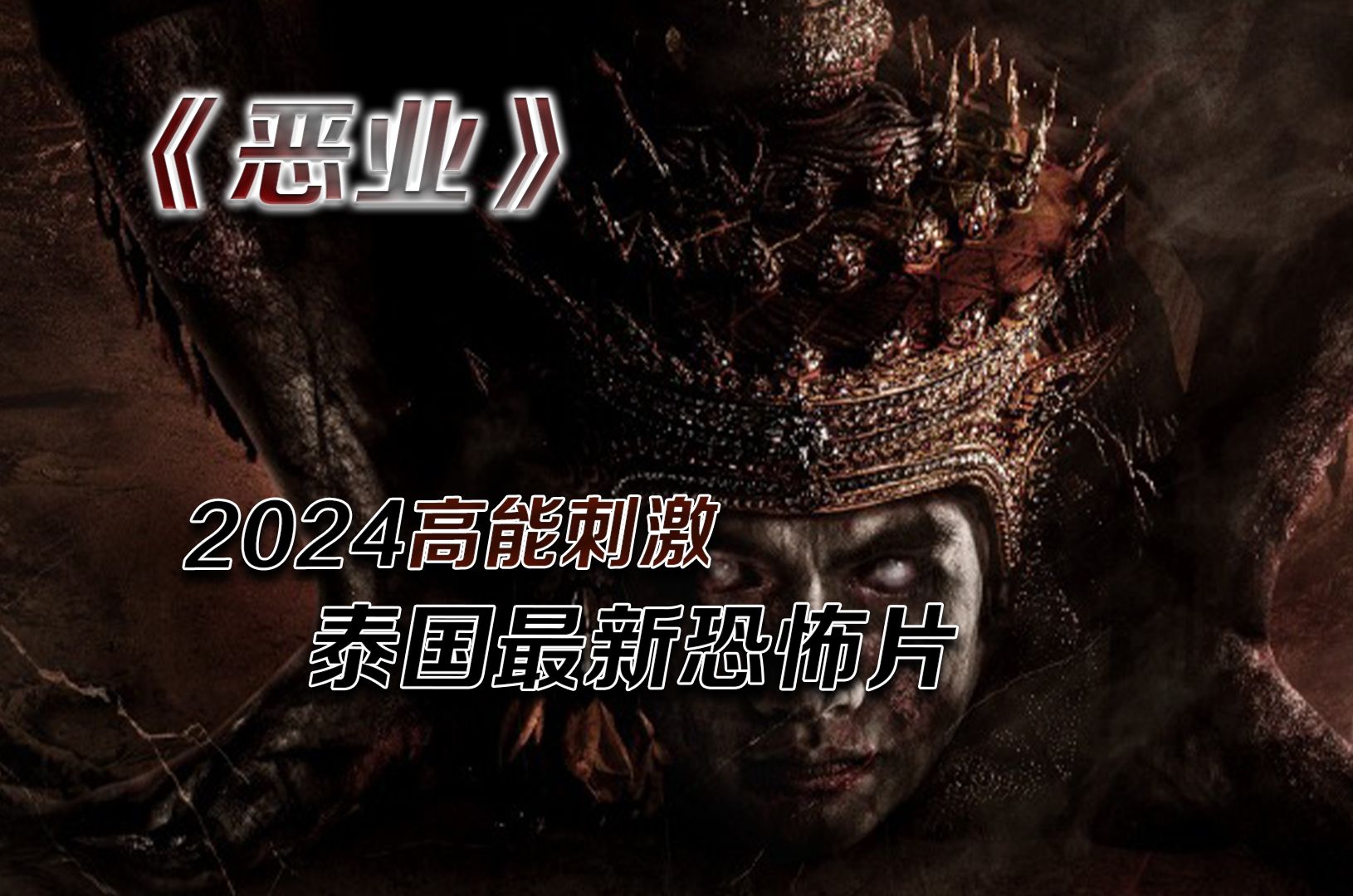 2024泰国最新恐怖电影《恶业》! #恐怖片解说 #新片推荐 #宅家剧场