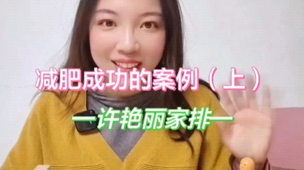 家排个案:减肥成功的案例(上)