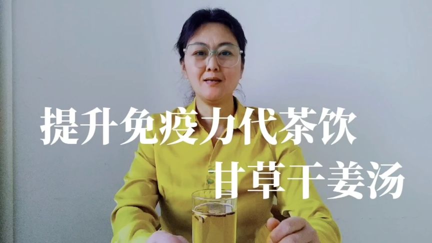提升免疫力代茶饮:甘草干姜汤功效以及冲泡方法。