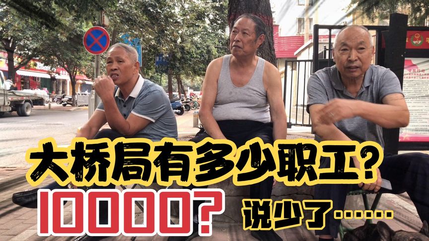 中铁大桥局有多少职工?郑州只是勘测设计基地,单位都搬到武汉了
