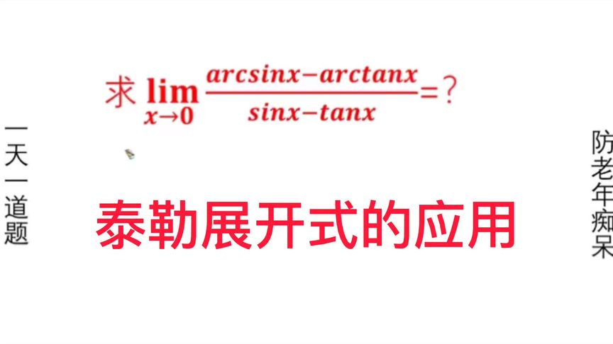高等数学求极限,泰勒展开公式的应用,记住x与sinx的等价无穷小