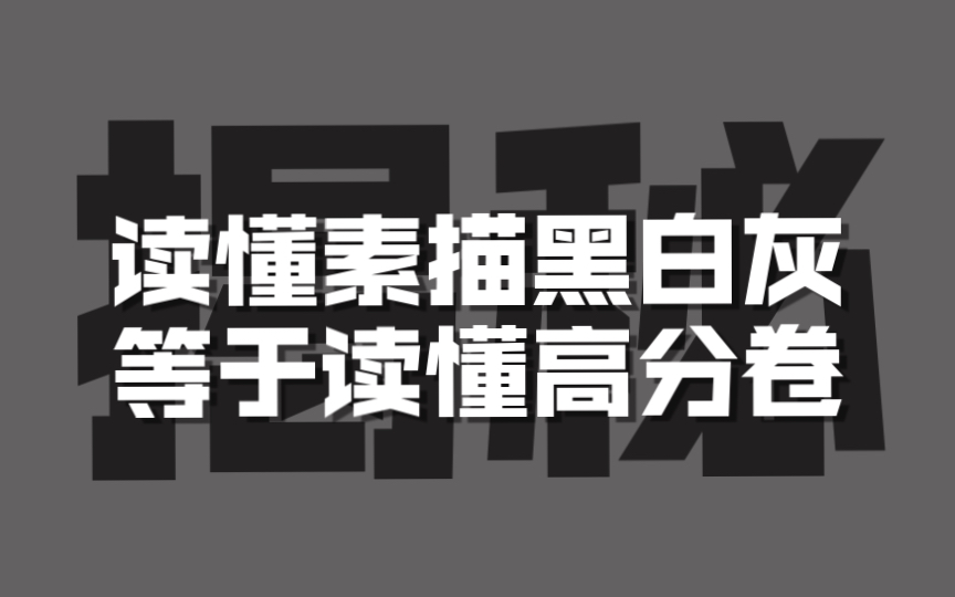 【揭秘】读懂素描黑白灰等于读懂所有高分卷