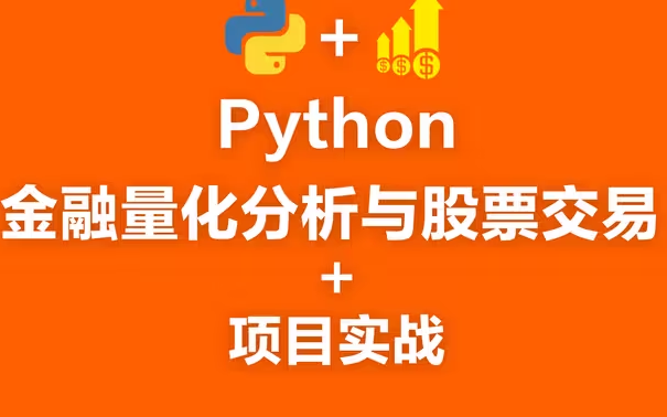 2024最新Python金融管理与实战