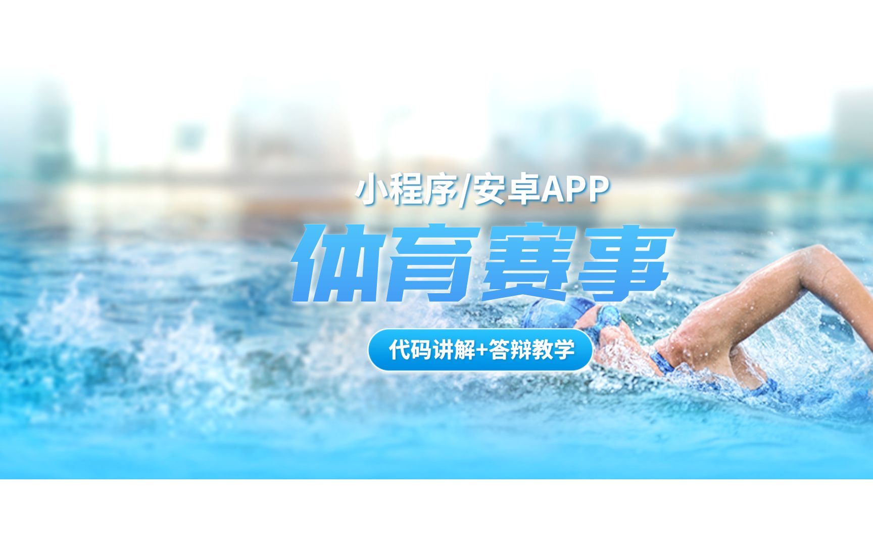 计算机毕业设计选题推荐-体育赛事微信小程序/安卓APP-项目实战