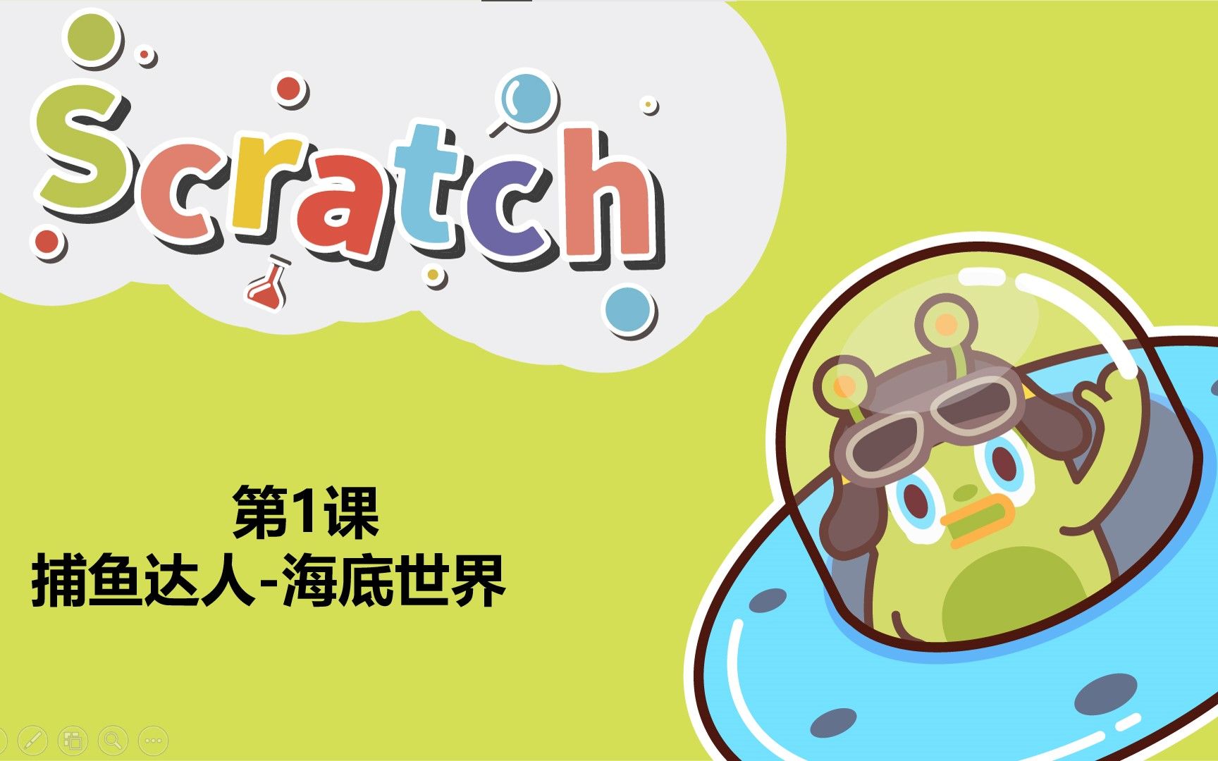 无脑入门Scratch编程教程-海底世界有什么?