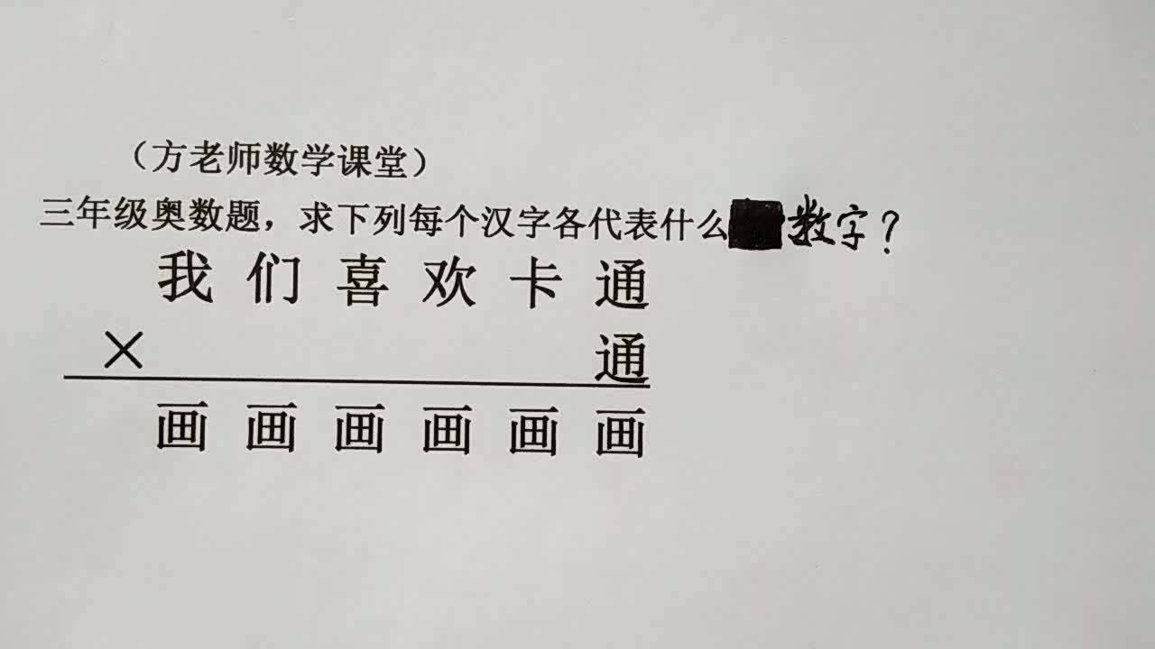 培优奥数题,下列乘法竖式成立,怎么算出每个汉字代表一个数字?