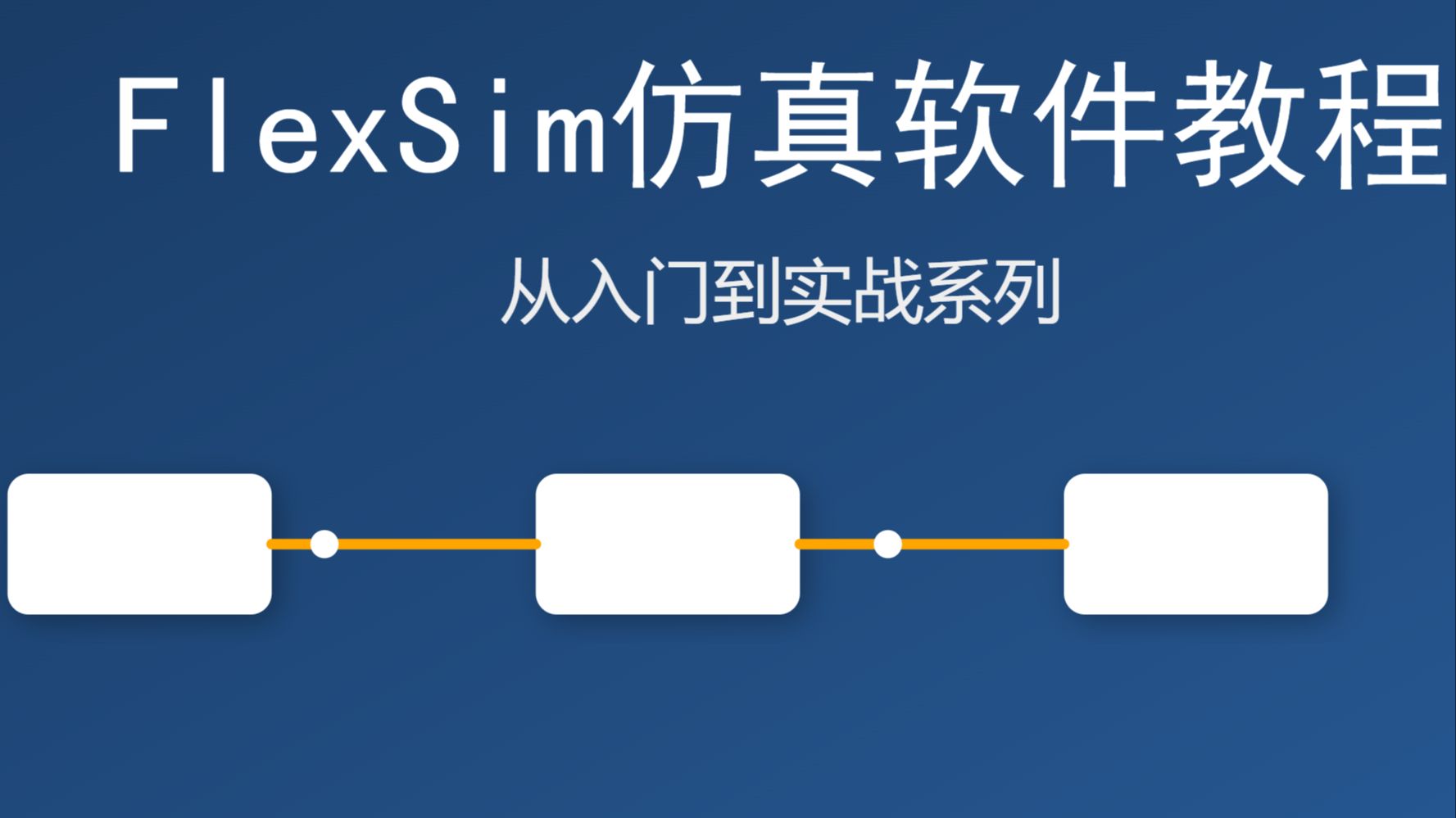 今天学点啥—FlexSim_第3讲基本模型输出与任务执行器
