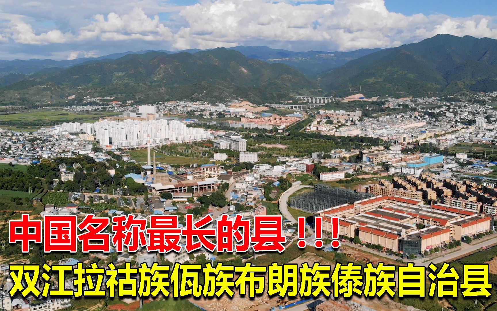 中国名称最长的县,北回归线从县城横穿而过,航拍云南双江县城
