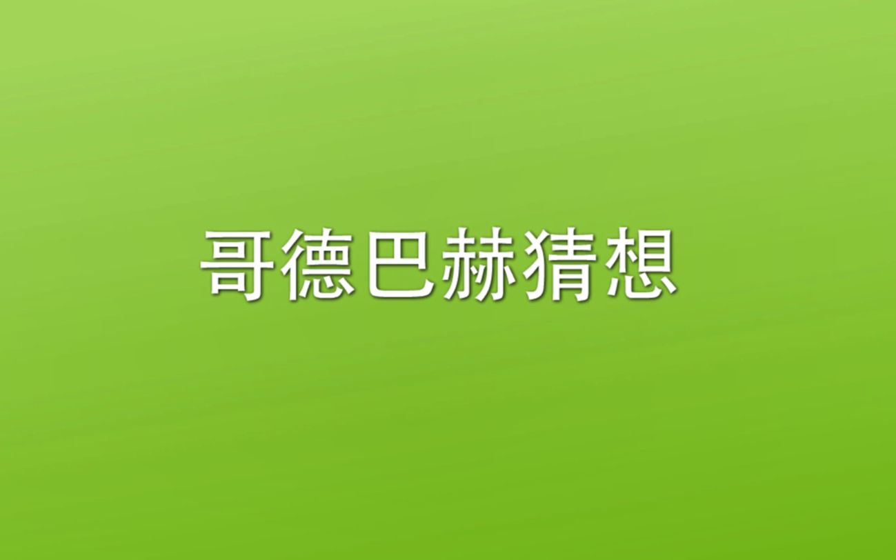 哥德巴赫猜想简介