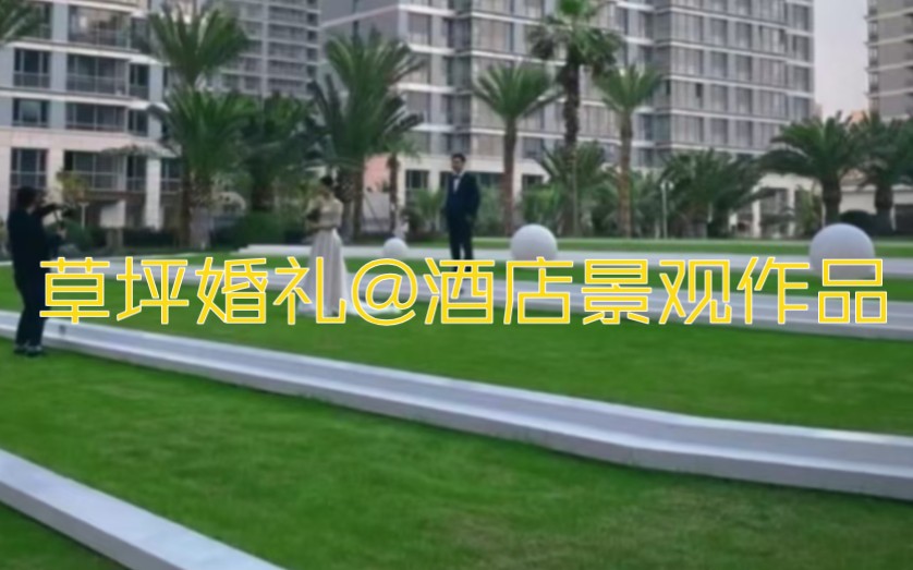 酒店景观设计作品,婚礼草坪