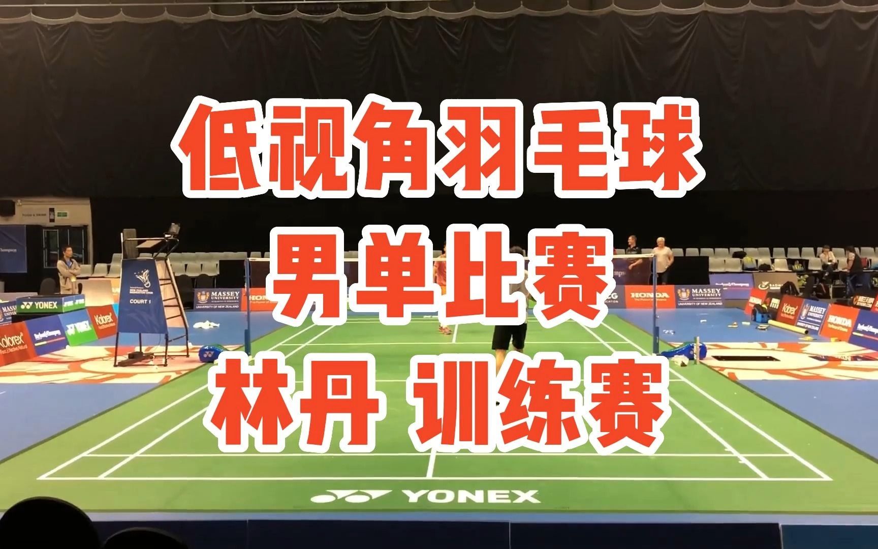 【1080P 60帧】林丹训练比赛低视角羽毛球 超清回看 对手是陆光祖?