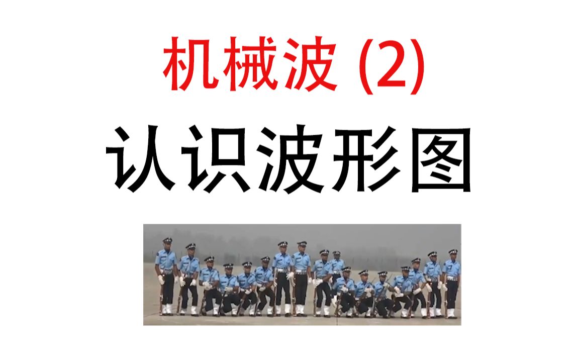 【机械波】2.波的描述