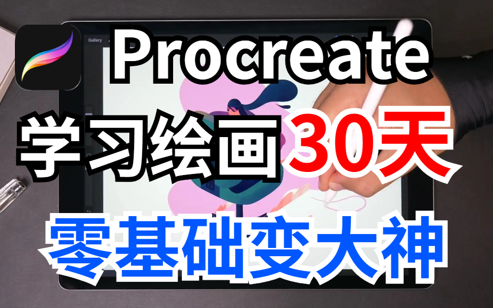 2022最新Procreate保姆级插画入门教程,全是干货,学不会我退出绘画圈...