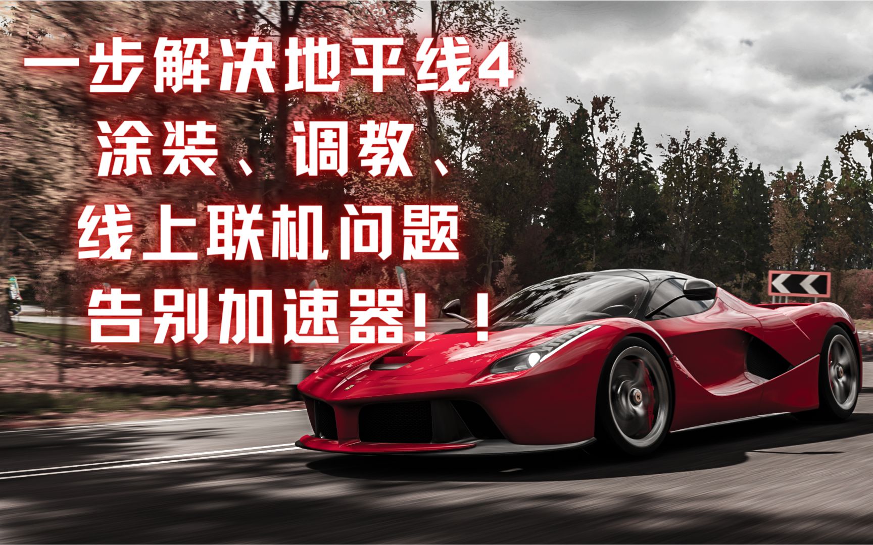 还在为无法线上烦恼?超简单解决地平线4无法加载涂装调教,线上联机...