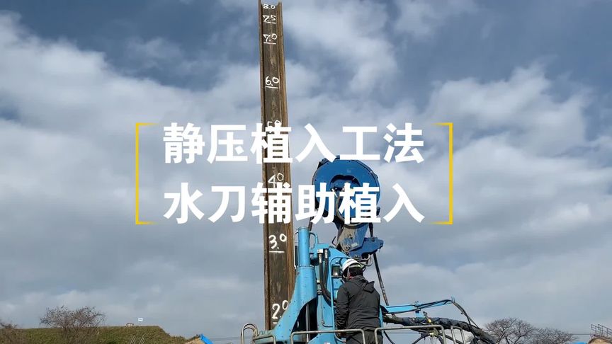 #水刀辅助 #静压钢板桩 #拉森钢板桩 #复杂地层