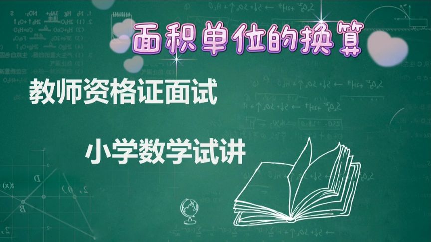 面积单位的换算