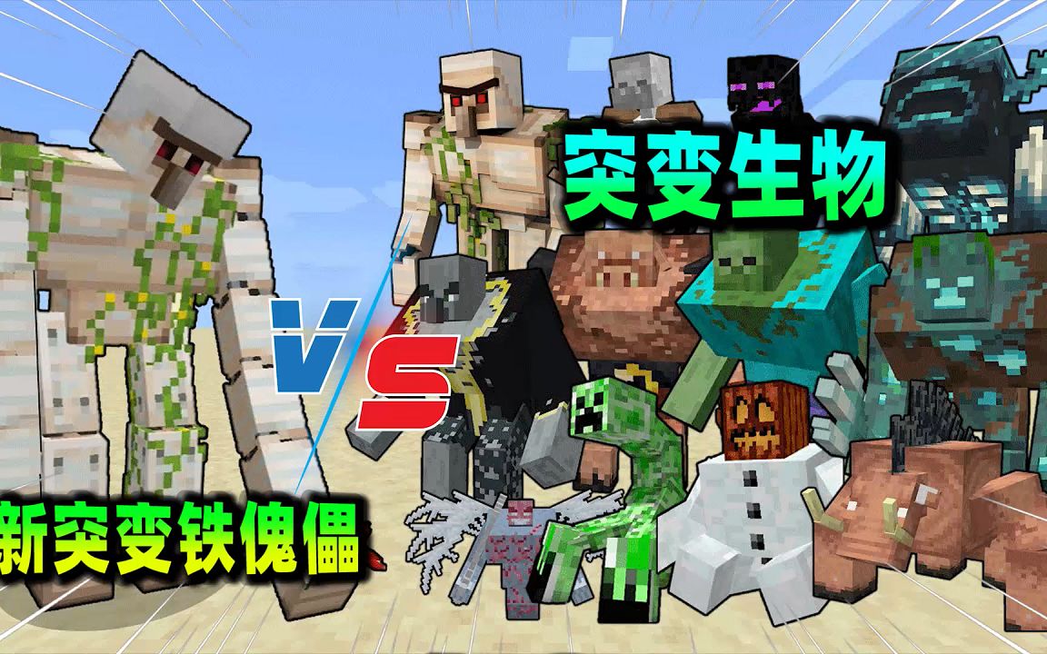 我的世界:新型突变铁傀儡VS突变生物,战斗一触即发!