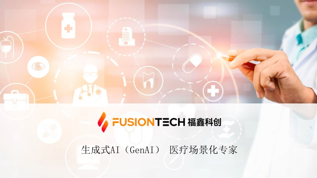 生成式人工智能GenAl医疗场景化和信息化建设实践