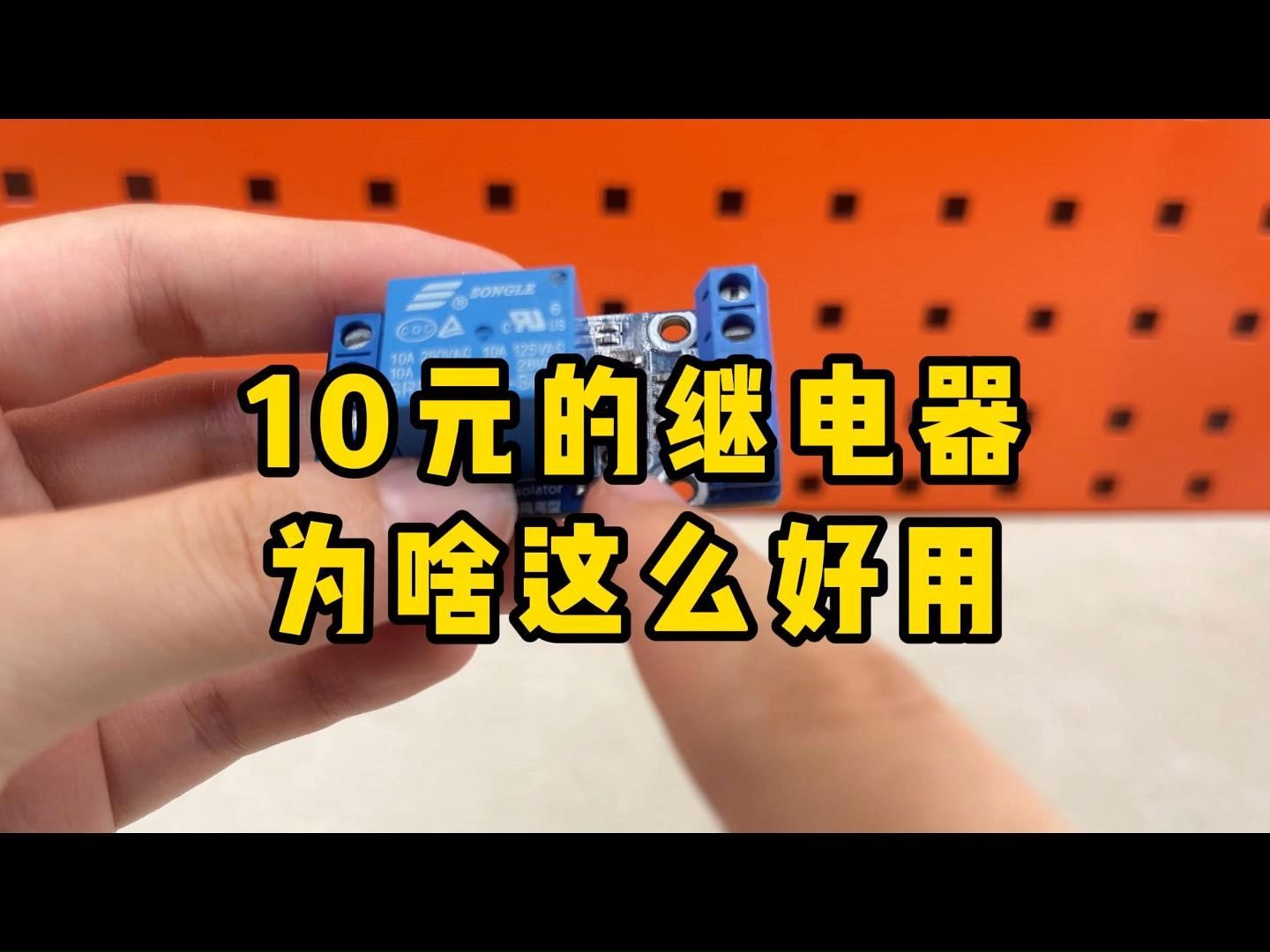 10元的继电器为啥这么好用
