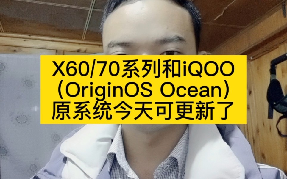 vivo(OriginOS Ocean)原系统可更新了,老款机型可申请升级