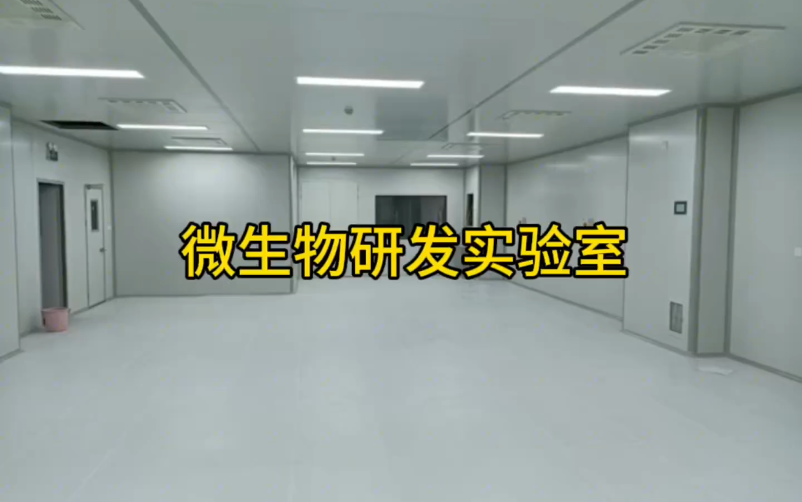 《微生物研发实验室净化工程》