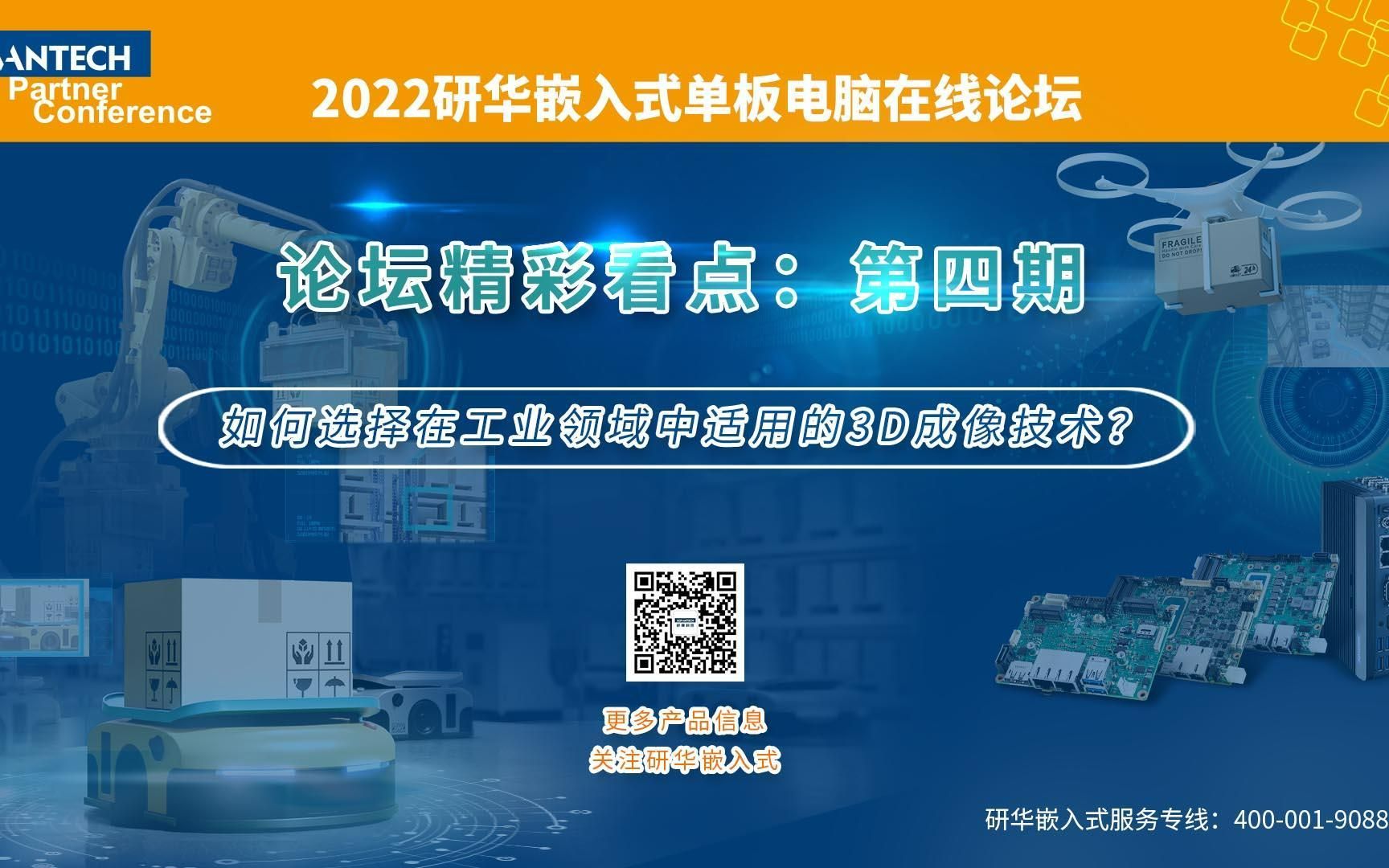 2022 研华嵌入式单板电脑在线论坛精彩看点第四期