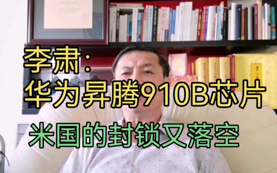 李肃:华为昇腾910B芯片革命性的突破,是我们与他国科技之战的最后...
