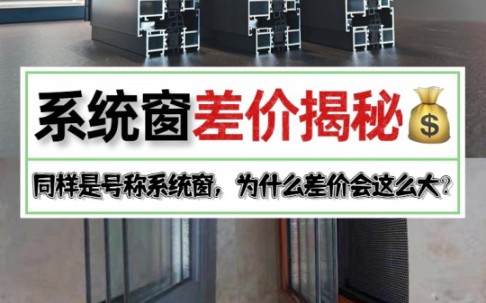 系统窗差价大揭秘,不要再被价格蒙蔽双眼