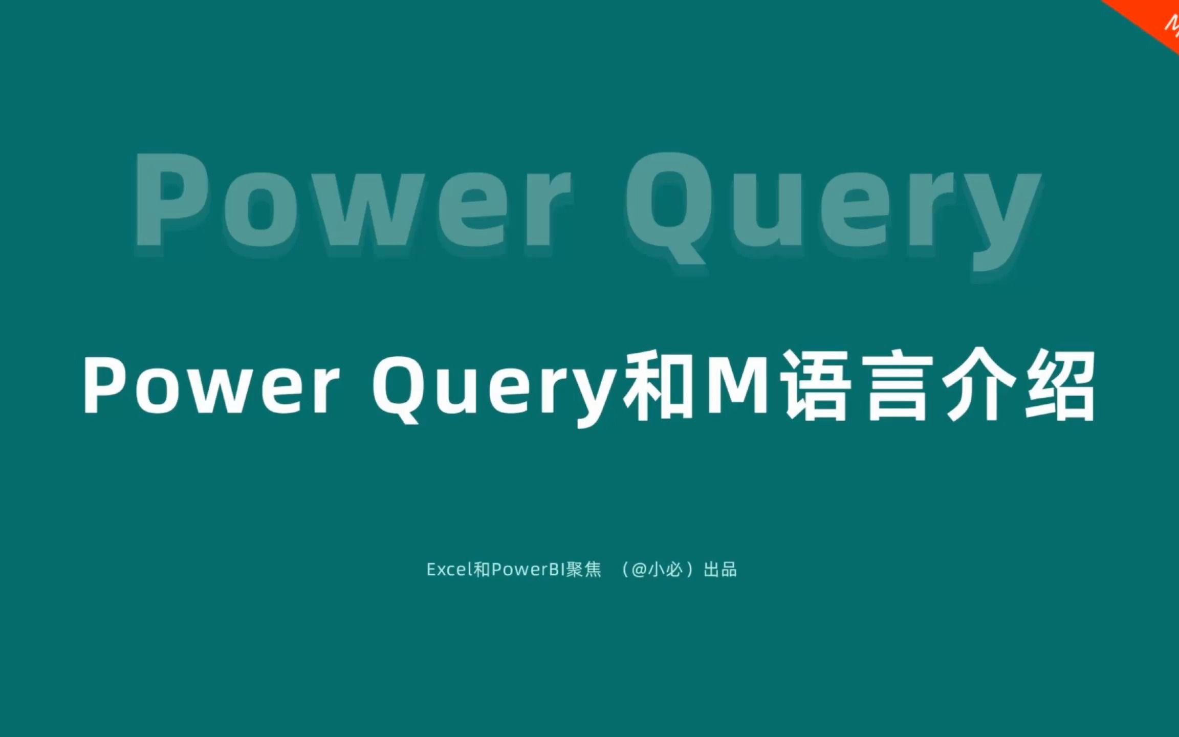 01-Power Query和M语言介绍