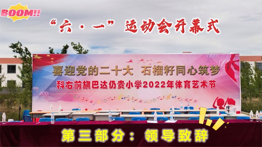 2022“六 · 一”运动会开幕式 3、致开幕词(巴达仍贵小学)