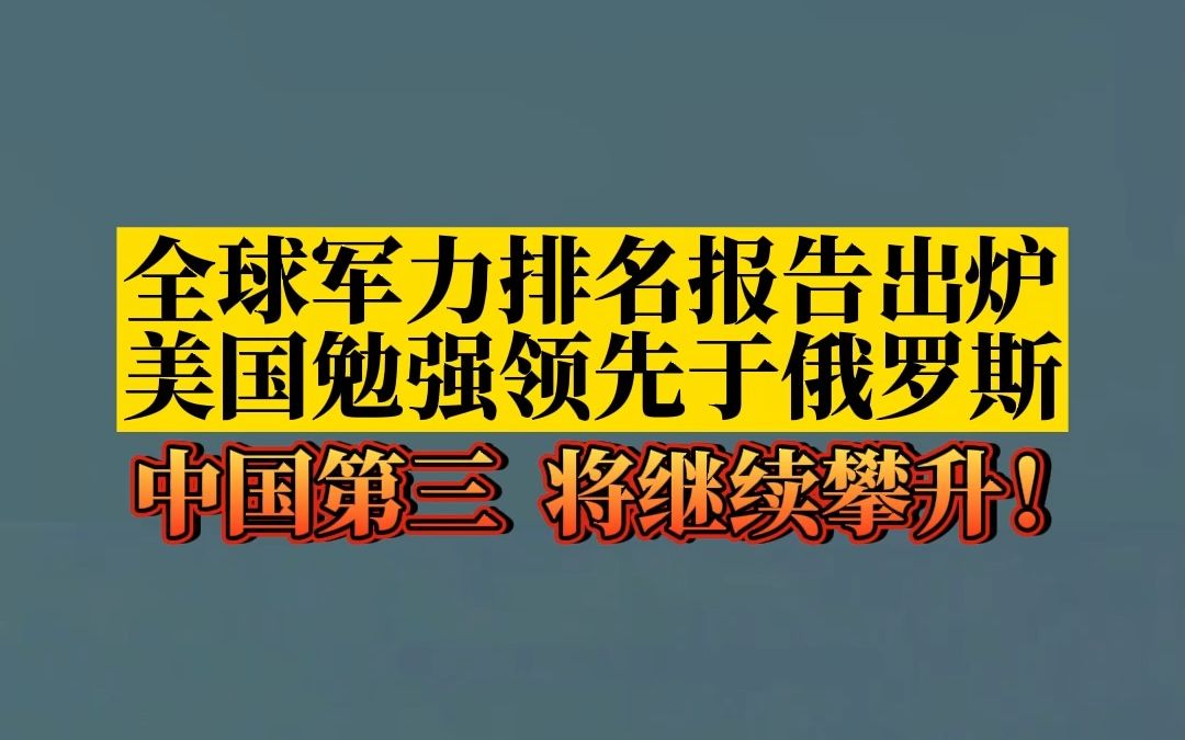 全球军力排名报告出炉,美国勉强领先于俄罗斯,中国第三,正在迅速赶上!