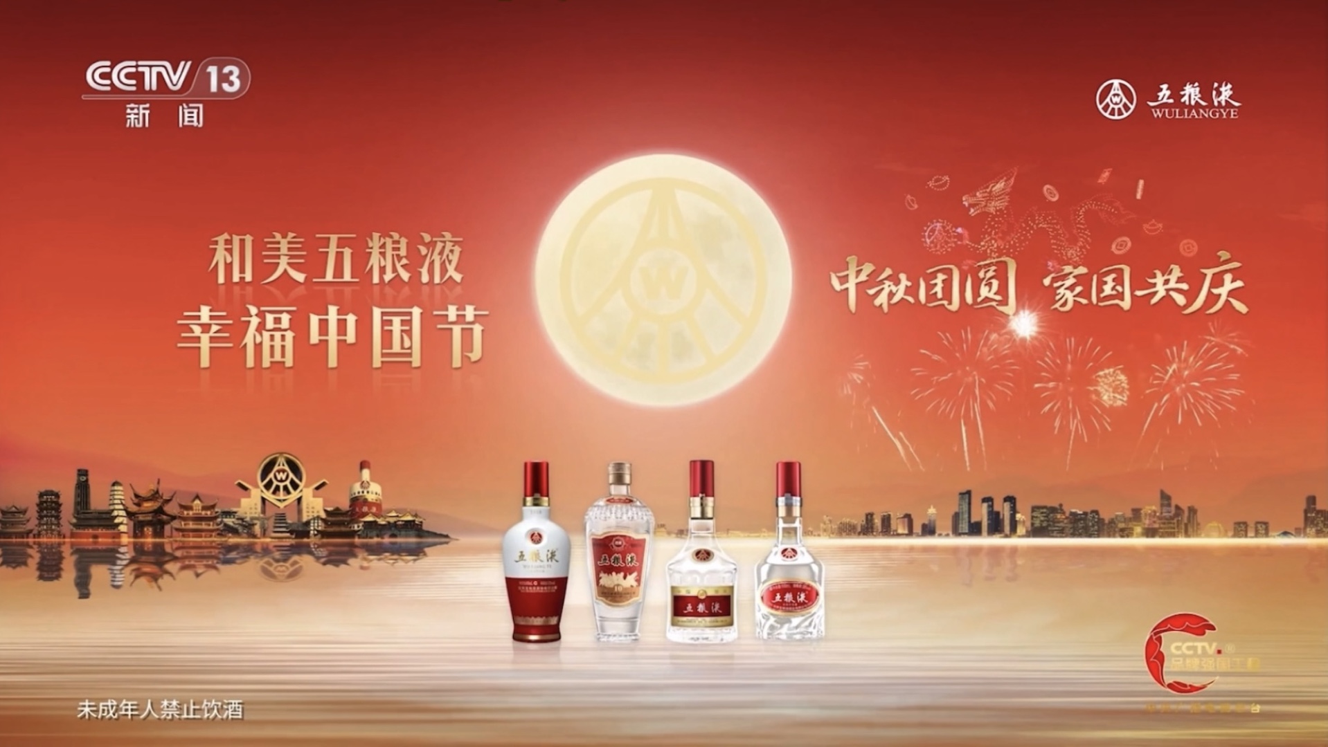 CCTV13 中秋节 《新闻联播》开始前广告(2024.09.17)