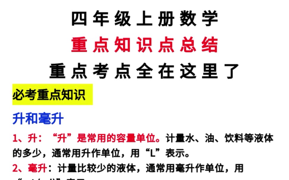 四年级上册数学重点知识点总结!