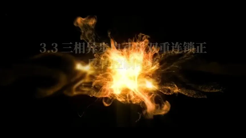 3.3三相异步电动机双重连锁正反转控制电路
