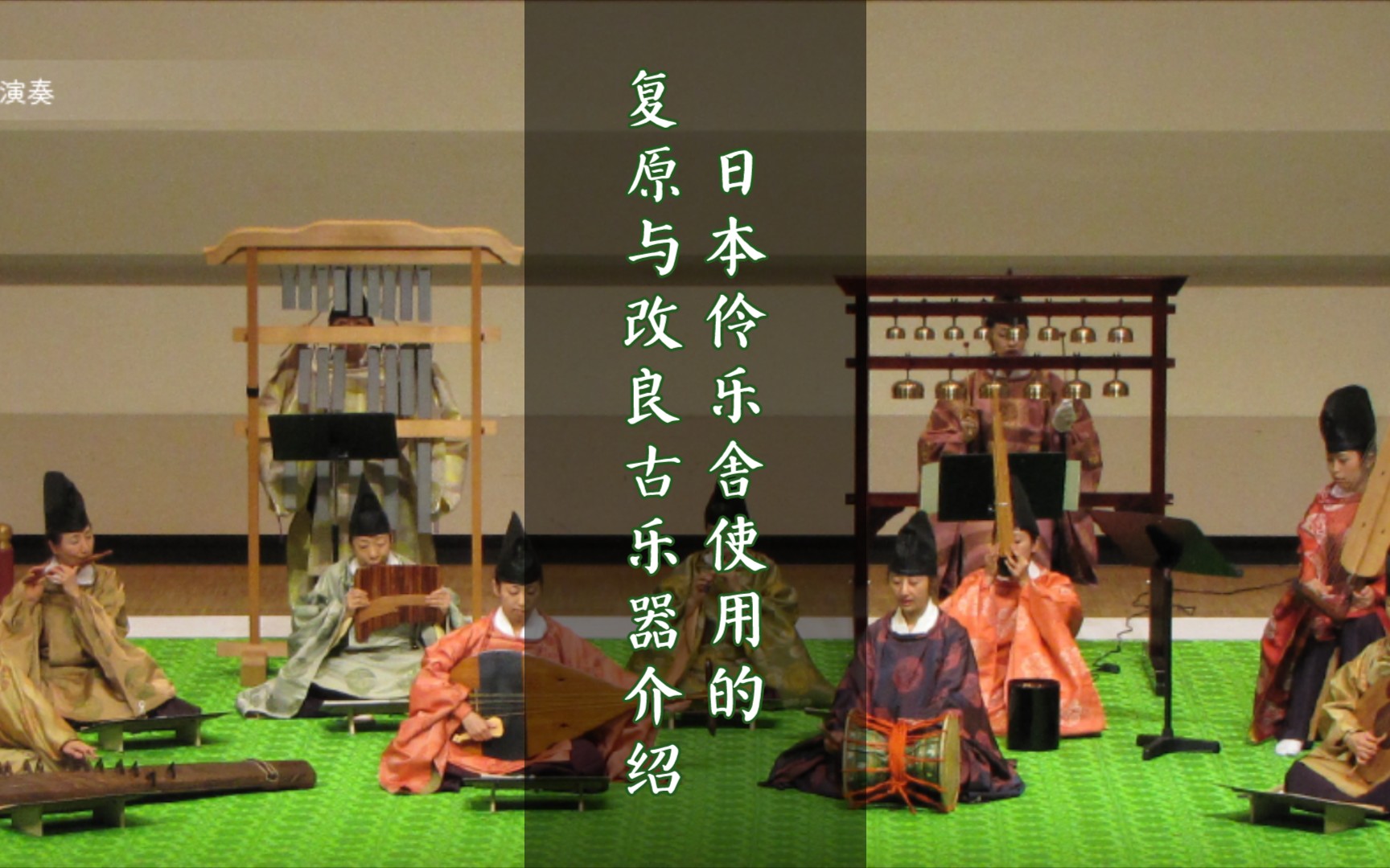 ...伶乐舍】五弦琵琶、尺八、阮咸、方响、竽!来听听伶乐舍使用的复原...