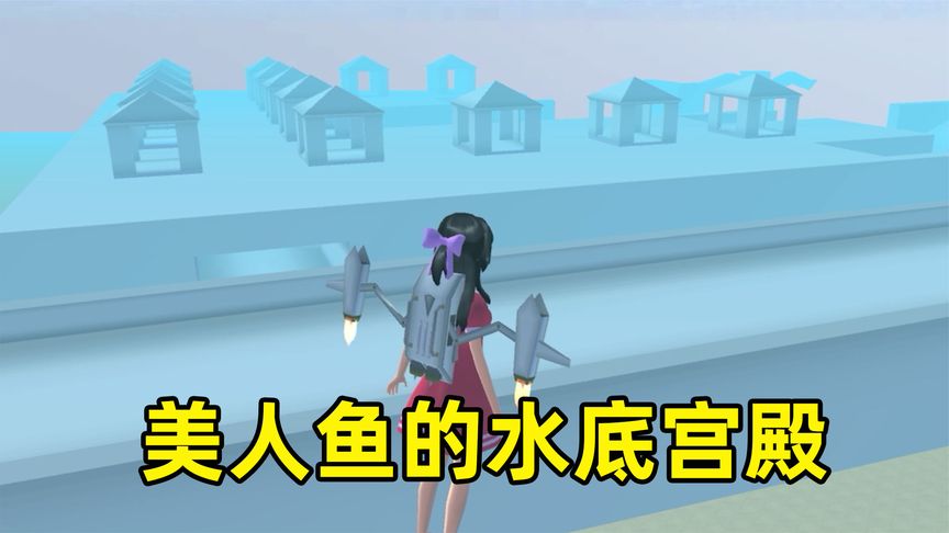 樱花校园模拟器:开飞机海面勘查,我发现了美人鱼住的水底宫殿!