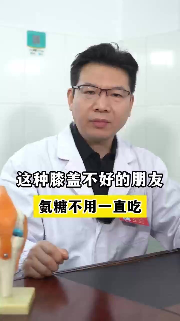 膝盖不好的朋友,氨糖不用一直吃