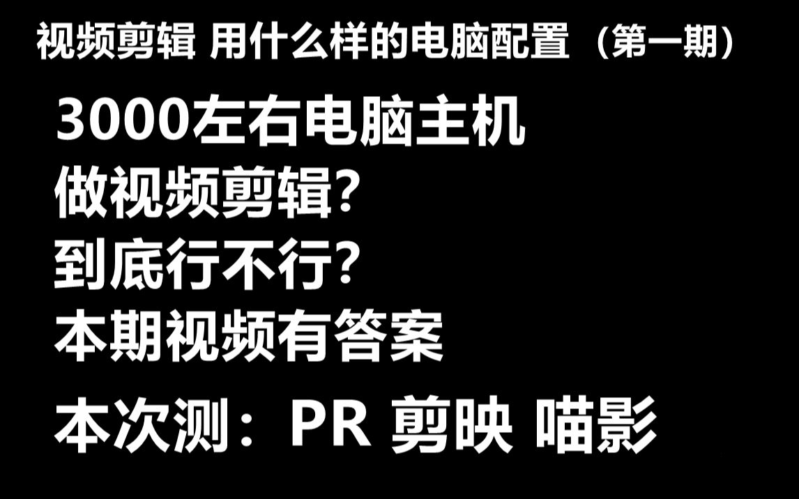 《视频剪辑用什么电脑配置? 第一期》本次我们测试3000元价位段的...